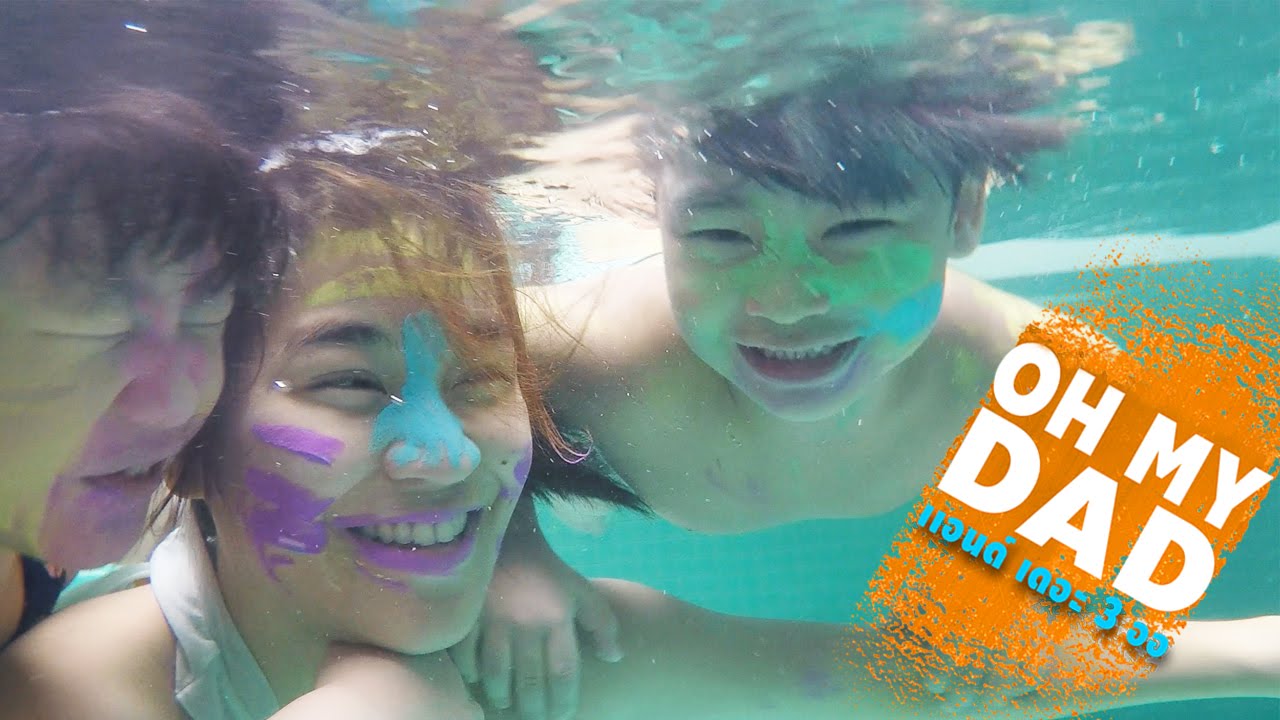OH MY DAD แอนด์ เดอะ 3 ออ EP.42' มาเตรียมทายเพศของออที่ 4 กัน - YouTube