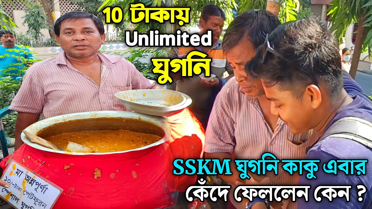 মাত্র 10 টাকায় Unlimited ঘুগনি।বাচ্চাদের ও বয়স্কদের Free তে ঘুগনি ...