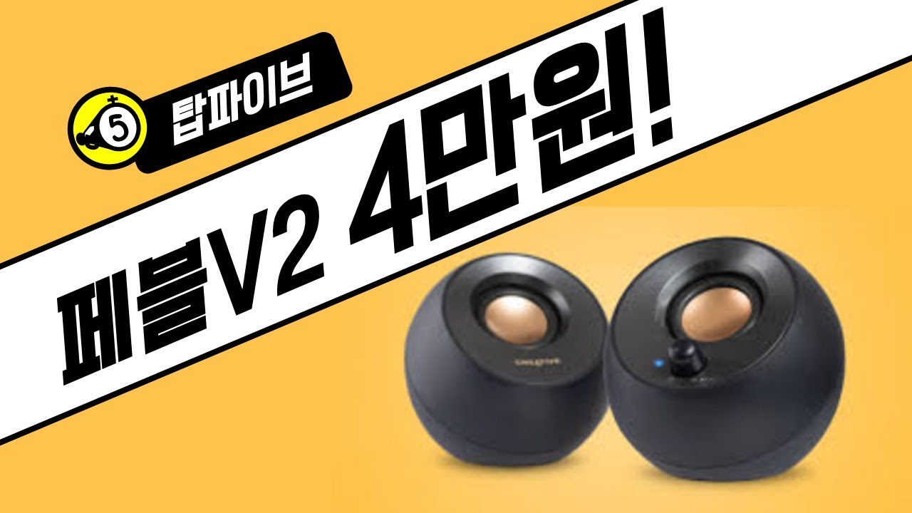 [가격특보] 인기 PC스피커 페블V2가 4만원 - YouTube
