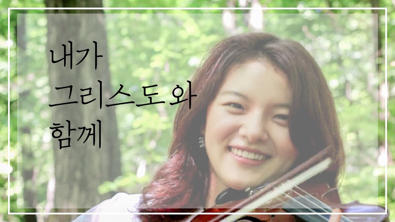 내가 그리스도와 함께 | Jennifer Jeon | 제니퍼 전(영은) - YouTube