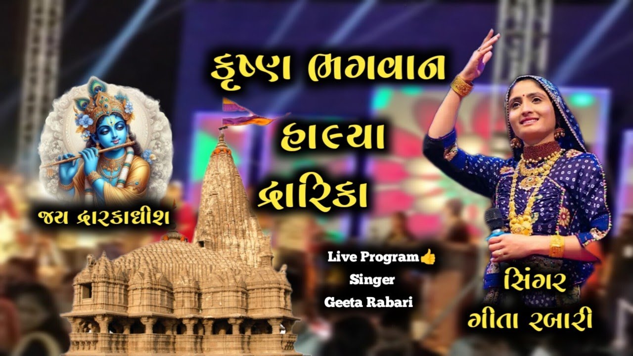 કૃષ્ણ ભગવાન હાલ્યા દ્વારિકા ને_ગીતા રબારી//Krishna bhagvan halya ...