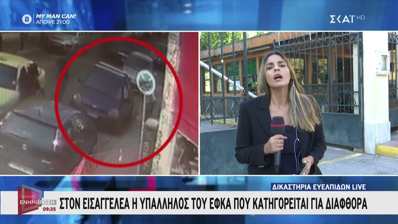 Στον εισαγγελέα η υπάλληλος του ΕΦΚΑ που κατηγορείται για διαφθορά και ...