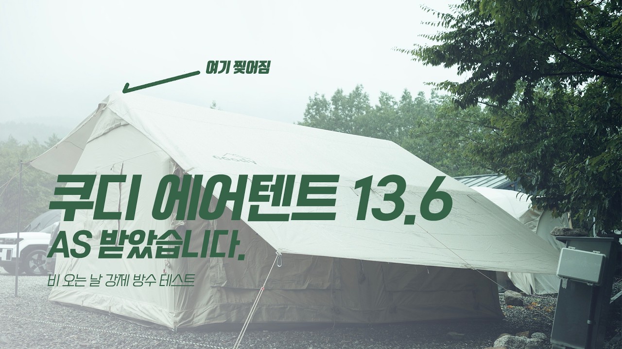 쿠디 에어텐트 136 As 후기 가을 캠핑은 의도치 않게 우중캠핑 이 캠핑장이 인기있는 이유 비 맞으며 보는 울산