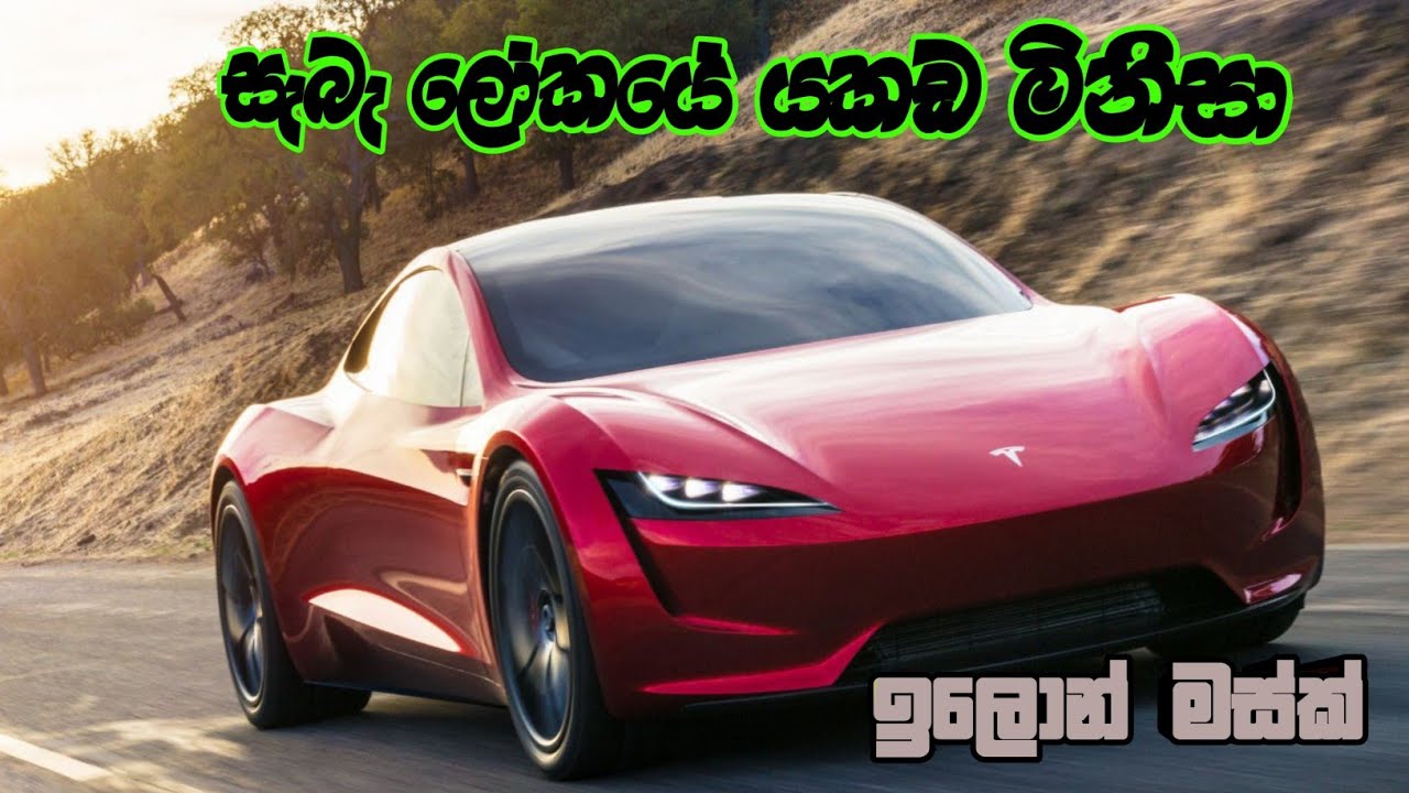 සැබැ ලෝකයේ යකඩ මිනිසා.|#tesla - YouTube