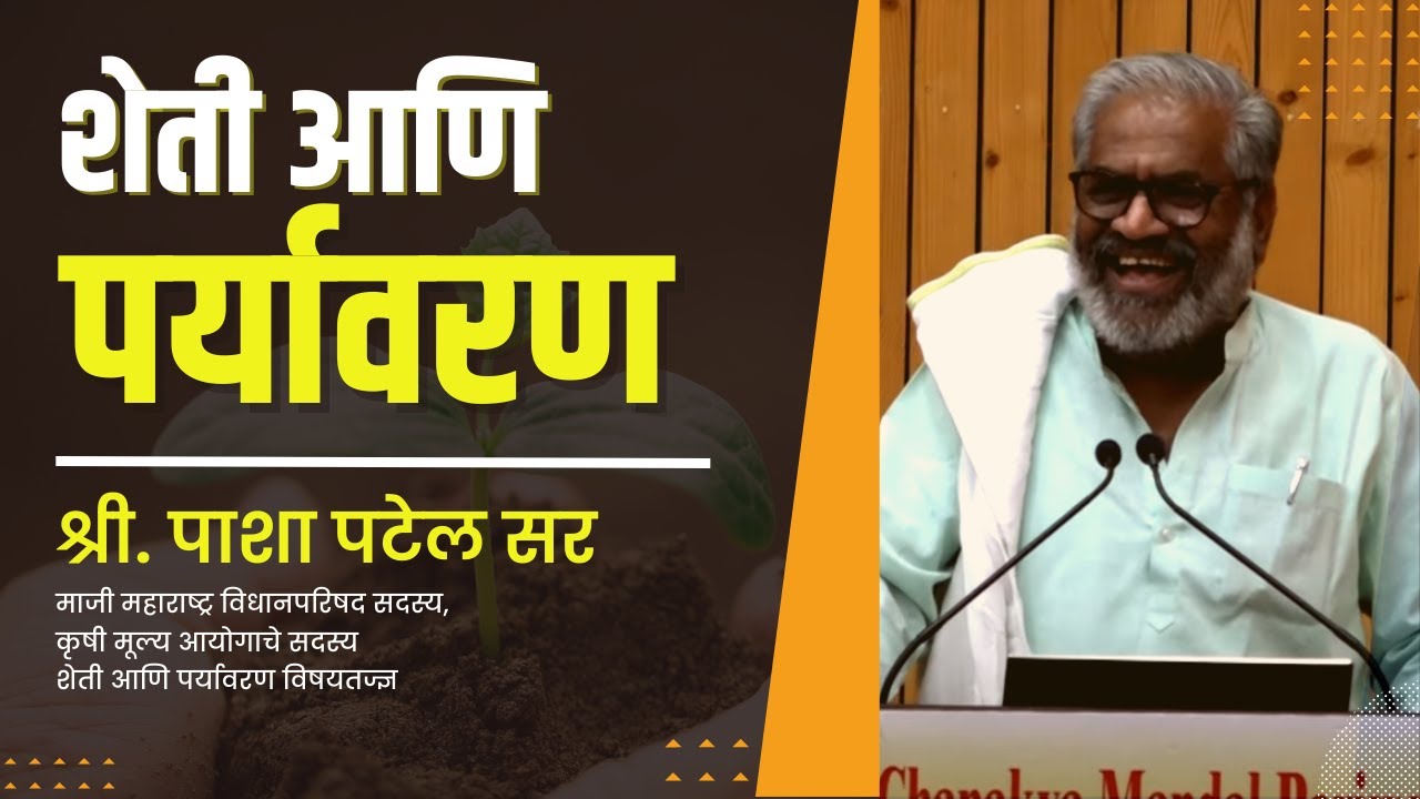 शेती आणि पर्यावरण | Pasha Patel Sir (Ex. MLA) | Environment ...