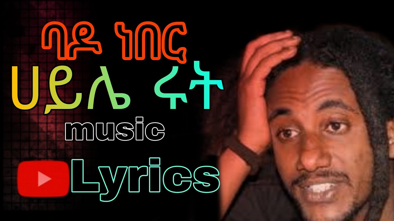 ባዶ_ነበር_ሀይሌ_ሩት_lyrics||bado_neber_hile_rut_music_lyrics||#abelbirhanu # ...