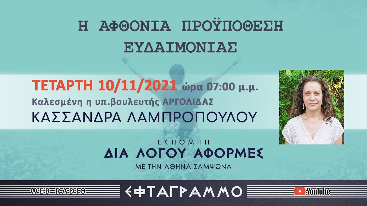 Η ΑΦΘΟΝΙΑ ΠΡΟΫΠΟΘΕΣΗ ΕΥΔΑΙΜΟΝΙΑΣ - YouTube