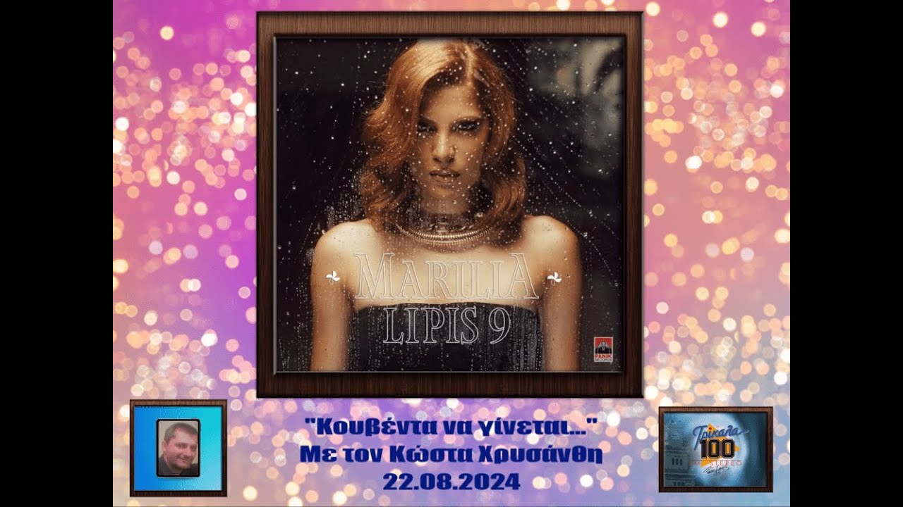Η ΜΑΡΙΛΛΙΑ στον ΚΩΣΤΑ ΧΡΥΣΑΝΘΗ (ΡΑΔΙΟ ΖΥΓΟΣ – FM 100, 22.08.2024) - YouTube