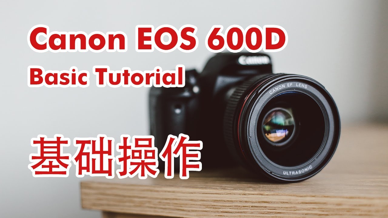Canon EOS 600D 基本操作教学 | Canon EOS 600D Basic Tutorial - YouTube