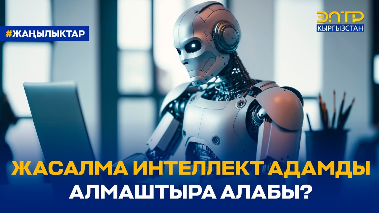 ЖАСАЛМА ИНТЕЛЛЕКТ АДАМДЫ АЛМАШТЫРА АЛАБЫ Youtube