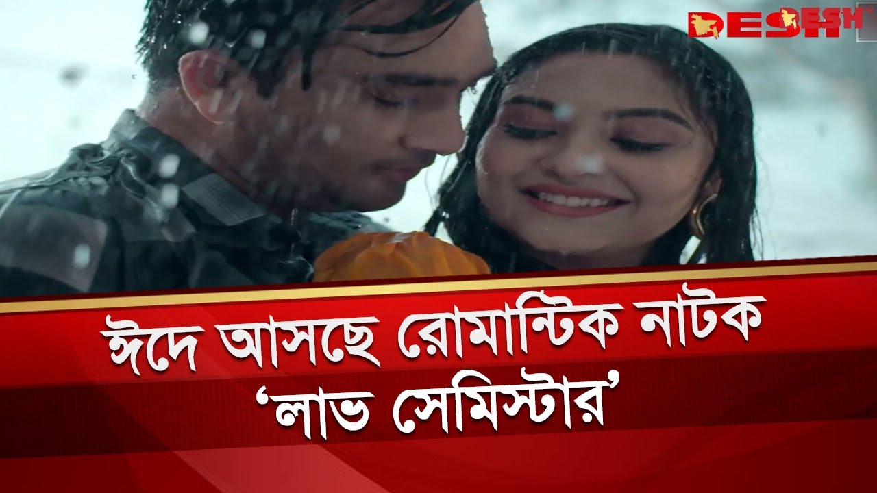 ঈদে আসছে রোমান্টিক নাটক ‘লাভ সেমিস্টার’ | Jovan | Eid Natok | Desh Binodon - YouTube
