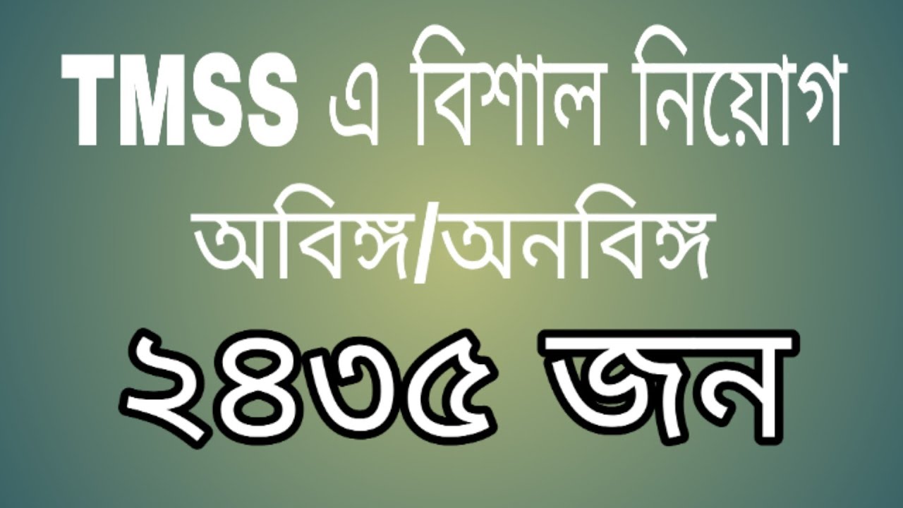 TMSS এ বিশাল নিয়োগ । ২০১৯ সাল - YouTube