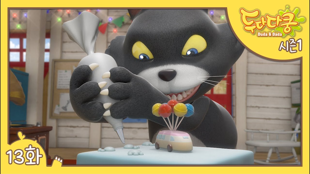 13화 아우 시끄러 | 생일 축하해 | 서프라이즈 파티 | 두다다쿵 l 시즌1ㅣDuda&DadaㅣCartoon for ...