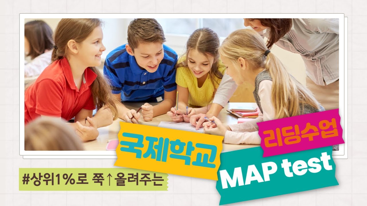 국제학교 입학준비중이라면 모를 수 없는 MAP test⭐맵테스트 리딩 (feat. Figurative language ...