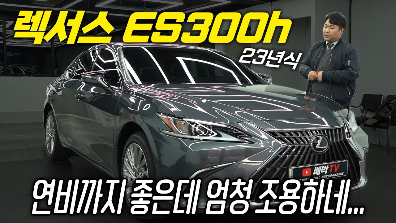 럭셔리 준대형 하이브리드 세단 고민중이시면 이차 사세요! 2023 렉서스 ES300h 럭셔리 플러스 2주만에 인도완료 ...