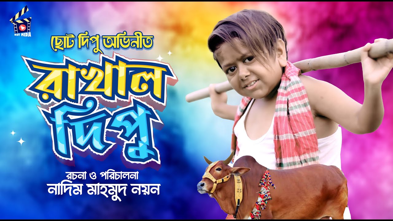 Choto Dipu ছোট দিপু রাখাল দিপু Bangla New Natok 2024 NST Media - YouTube