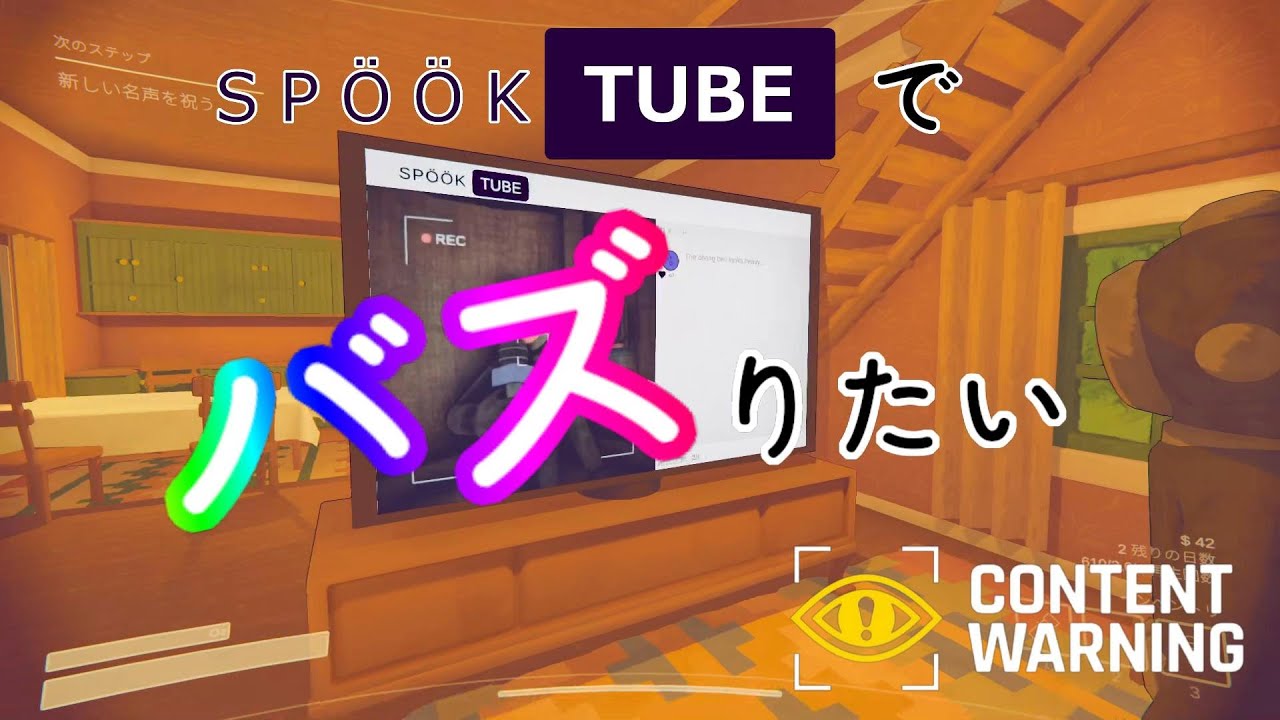 【ContentWarning】SPOOK TUBEでバズりたい！part1【恐怖映像】 - YouTube