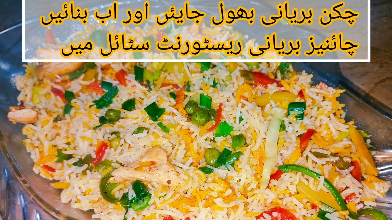 Chinese Biryani Recipe New style ||Chicken & Vegetable Fried Rice ...