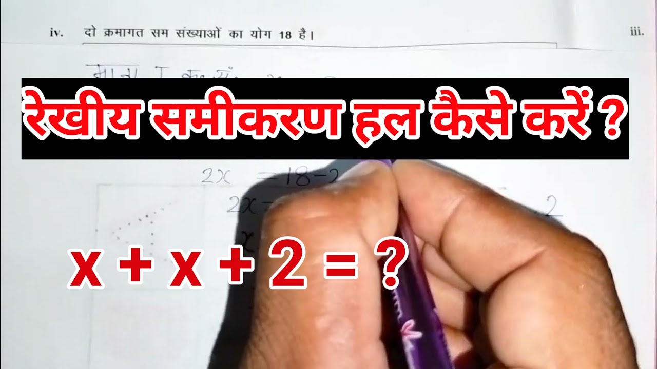 रेखीय समीकरण कैसे हल करें? x का मान कैसे निकालें? how find the value of x #basicmath ...