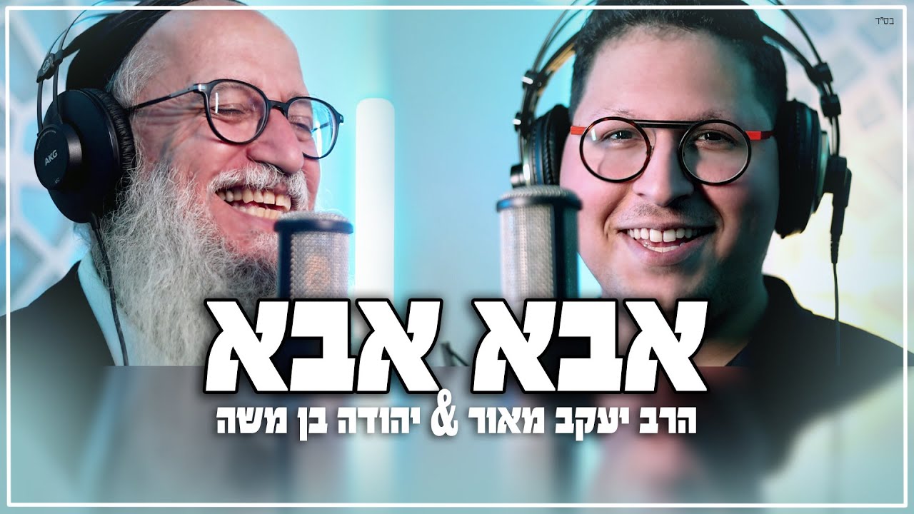 הרב יעקב מאור ויהודה בן משה - אבא אבא. Yaakov Maor &Yehuda Ben moshe ...