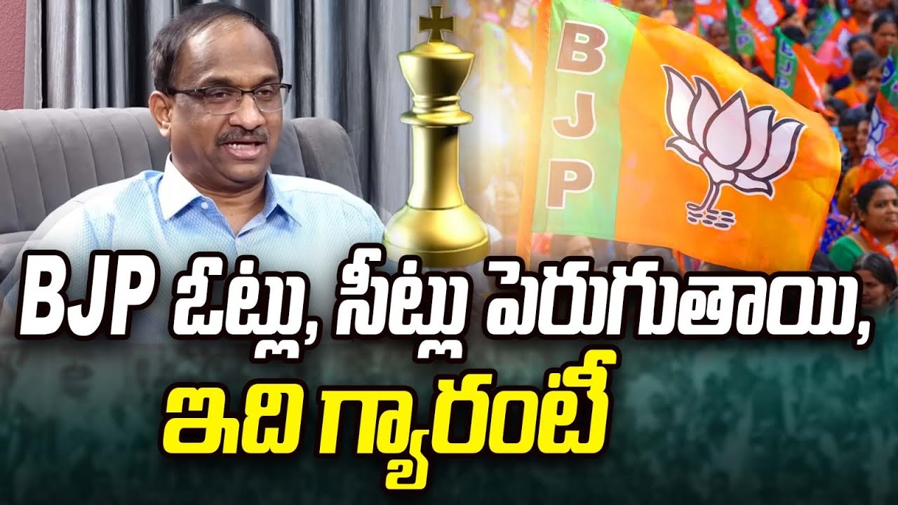 BJP ఓట్లు, సీట్లు పెరుగుతాయి, ఇది గ్యారంటీ || BJP vote, seat share to ...