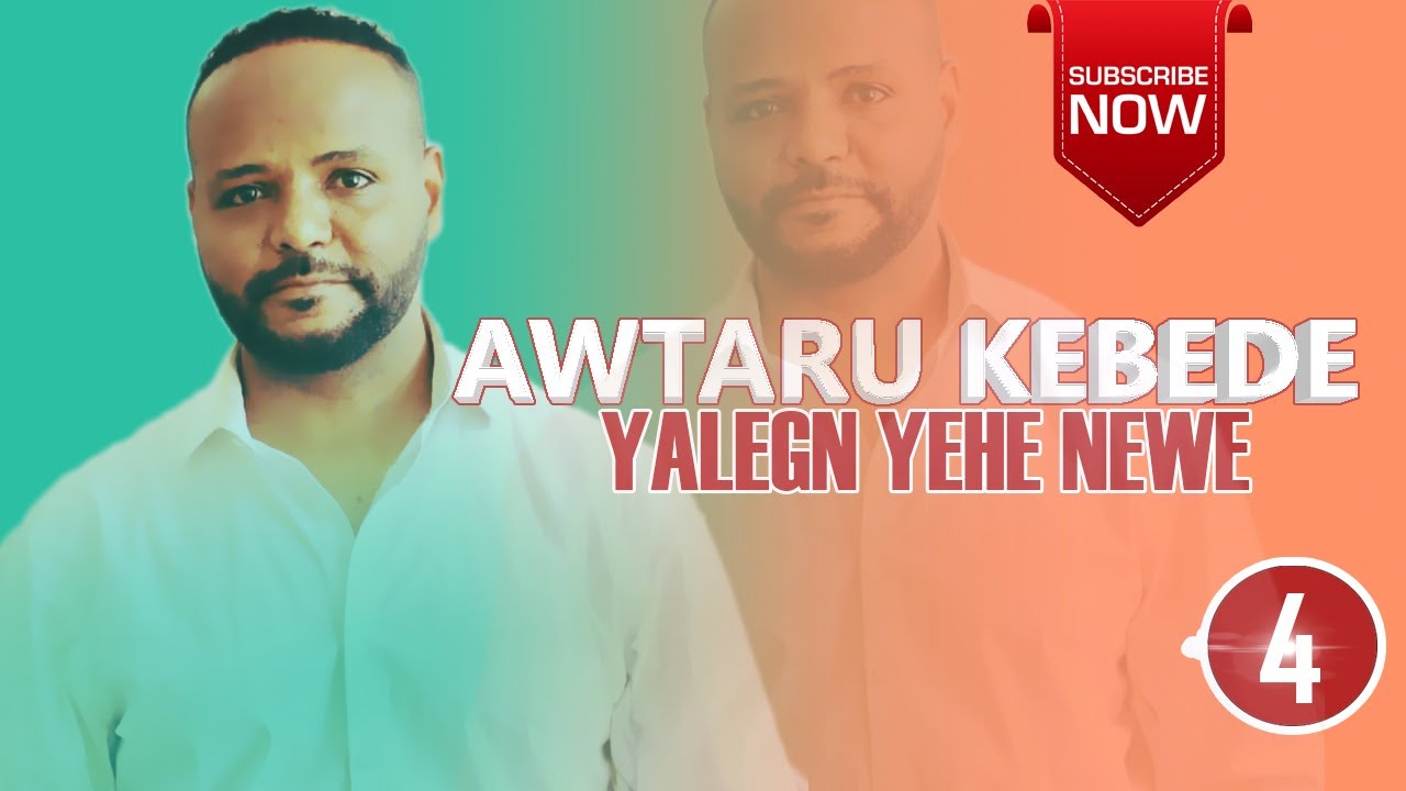Awtaru Kebede #4 Full Album / አውታሩ ከበደ ያለኝ ይሄ ነው / protestant mezmur ...