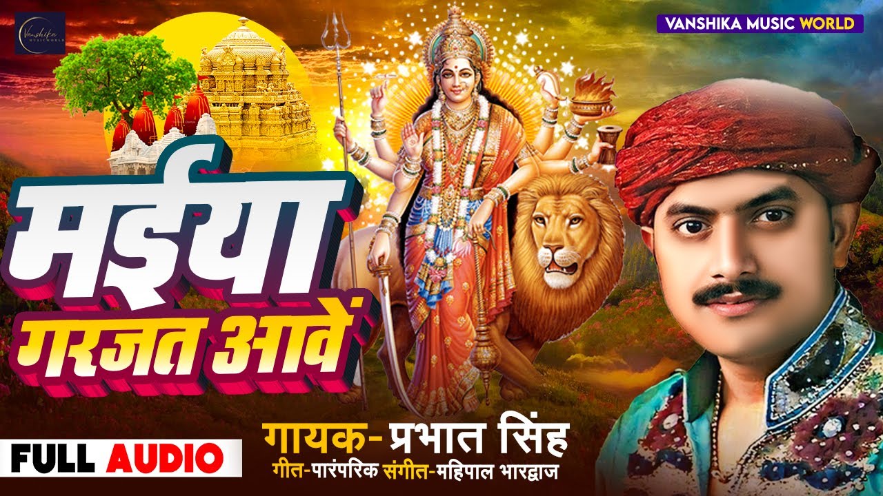 #bhakti !! Navratri Song !! मईया गरजत आवे !! Singer :- Prabhat Singh !! #navratri !! #2024 - YouTube