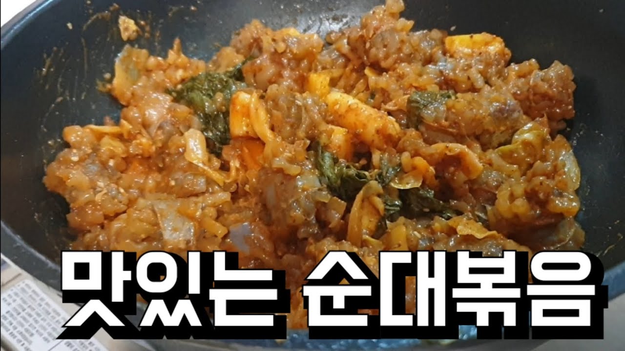 맛있는 순대볶음 Delicious stir-fried soondae - YouTube