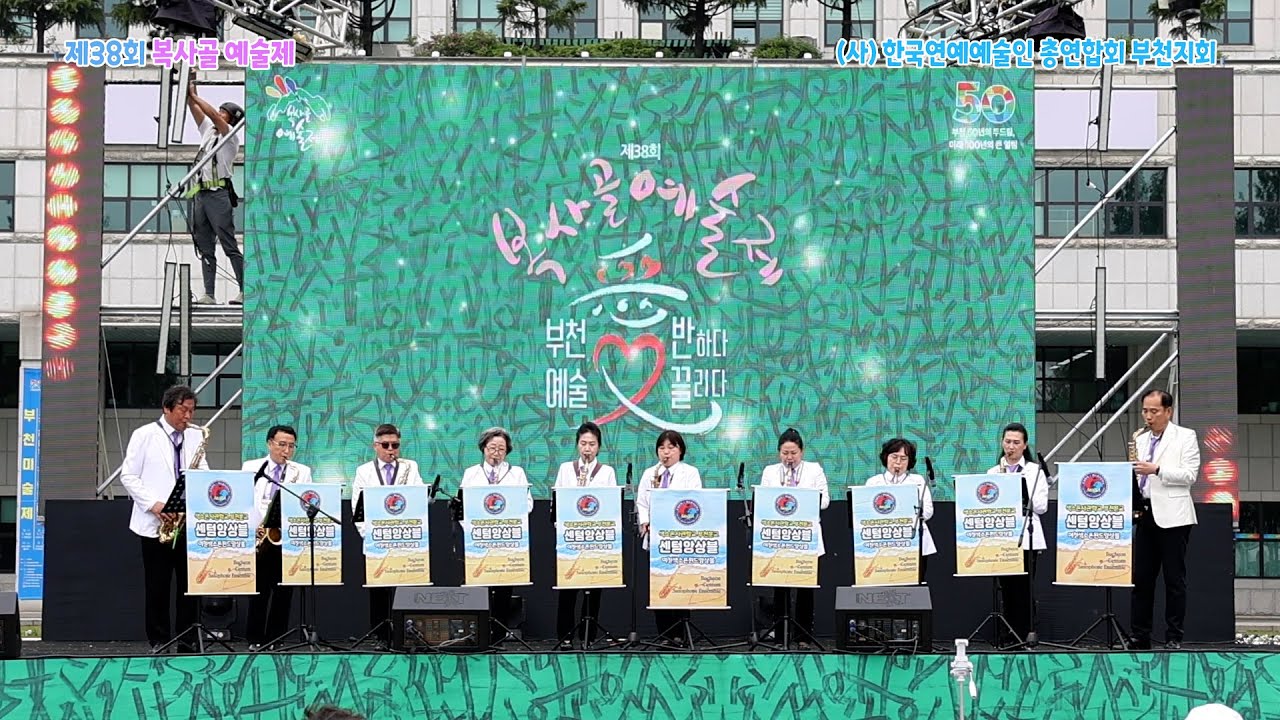 부천 센텀 앙상블 라라라 외 제38회 복사골 예술제 사 한국연예예술인총연합회부천지회 Youtube