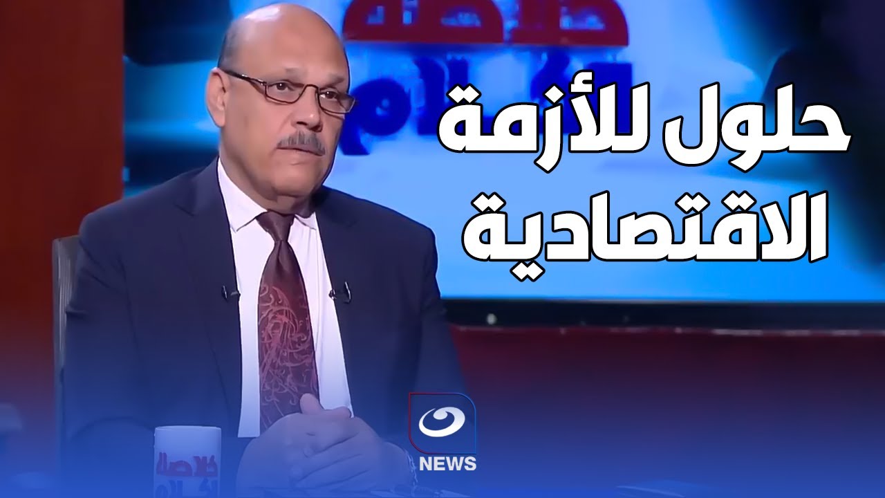 د حسن الصادي يقدم حلول فورية لأزمة الدولار في مصر ويحذر من مفاجأة