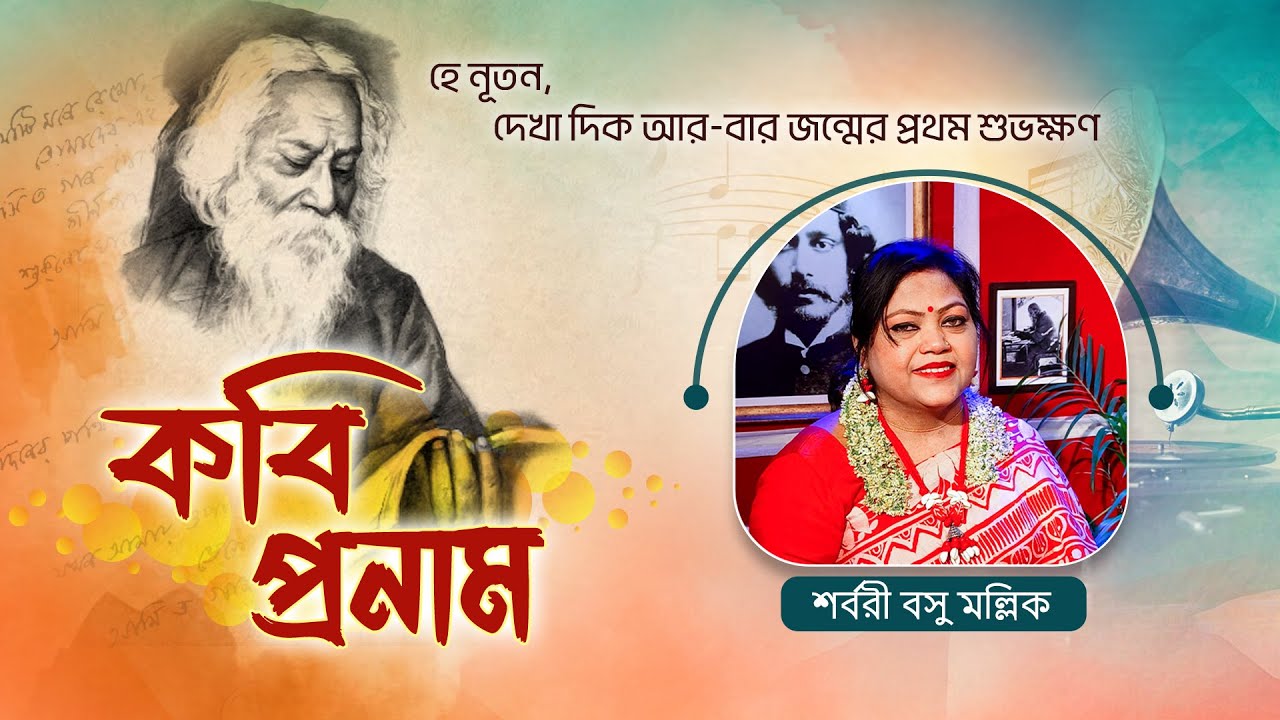 Kobi Pronam || Sarbari Basu Mallick || Rabindrasangeet || 25se Boisakh ...