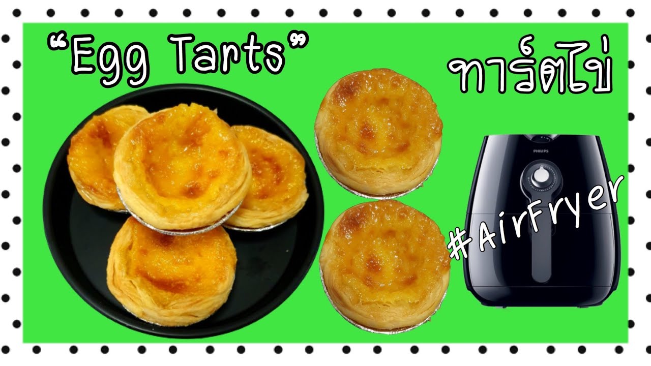 สูตรทำ ทาร์ตไข่ ง่ายๆ ด้วยหม้อทอดไร้น้ำมัน Egg Tarts Using Air Fryer