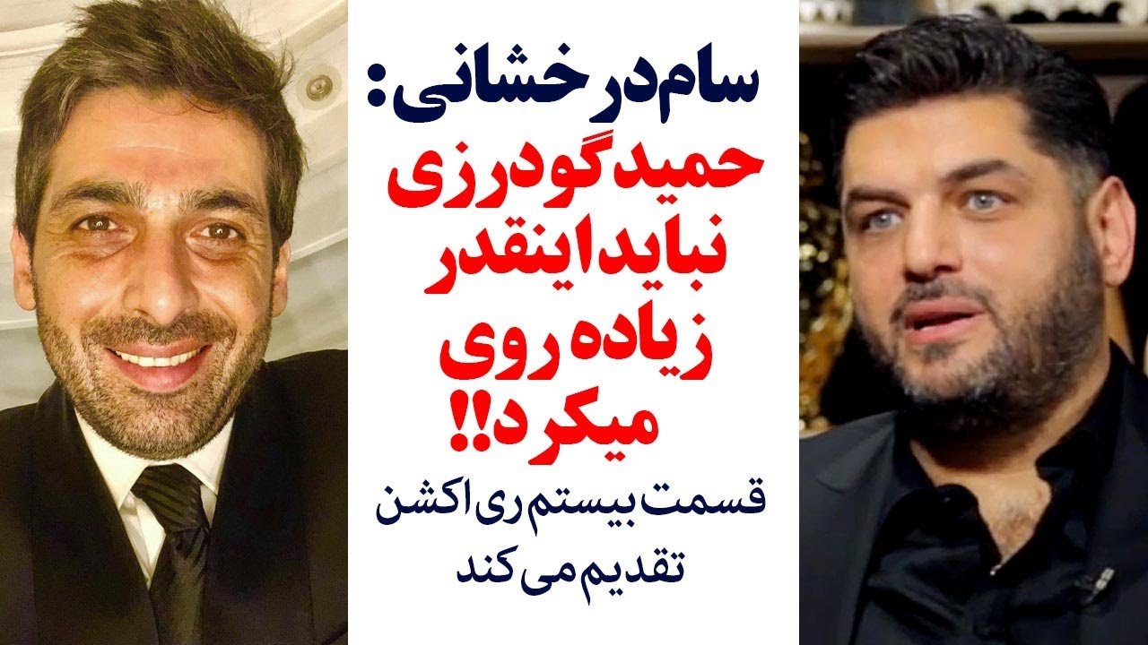 حمید گودرزی نباید راجع به نوید محمدزاده زیاده روی می کرد قسمت بیستم ری