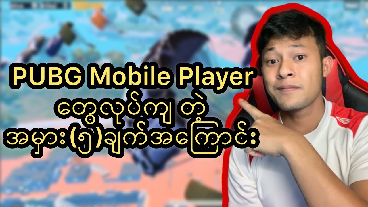 Pubg mobile Payer ေတြလုပ္တတ်တဲ့ အမှား(၅)ချက် [Pro Pubg Mobile Myanmar ...