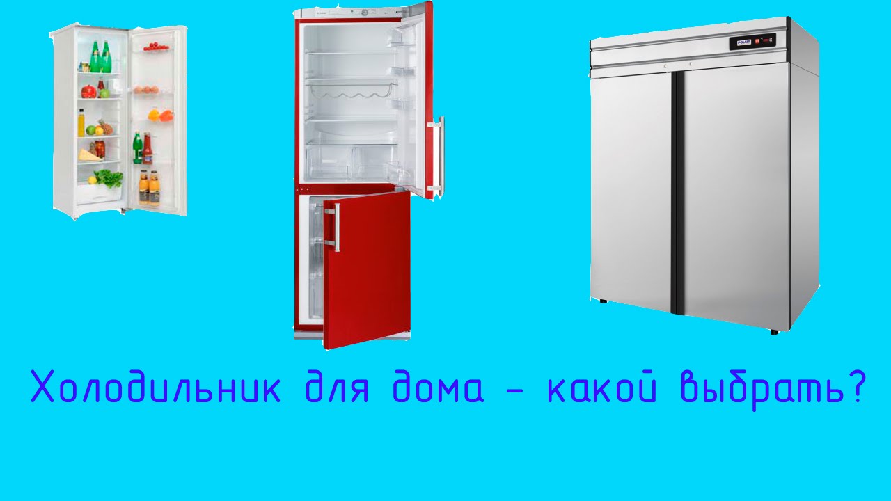 холодильник для дома какой выбрать - YouTube