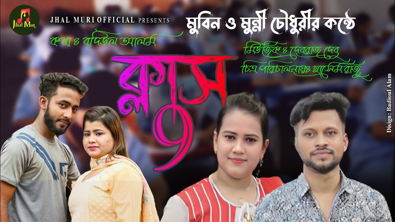 ক্লাস নাইন- Class Nine- মুন্নী চৌধুরী ও মুবিন- Monni Chy & Mobin- Ctg Song @JhalMuriOfficial ...