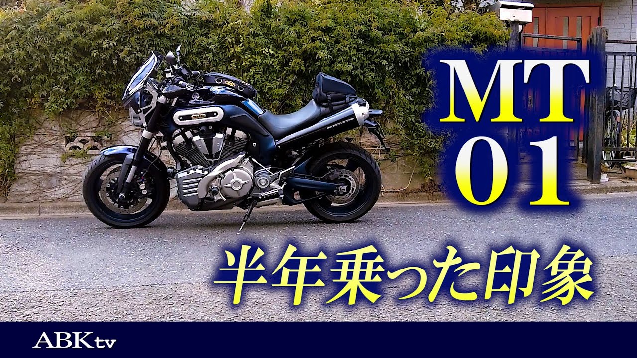 MT-01 半年乗った印象は？ - YouTube