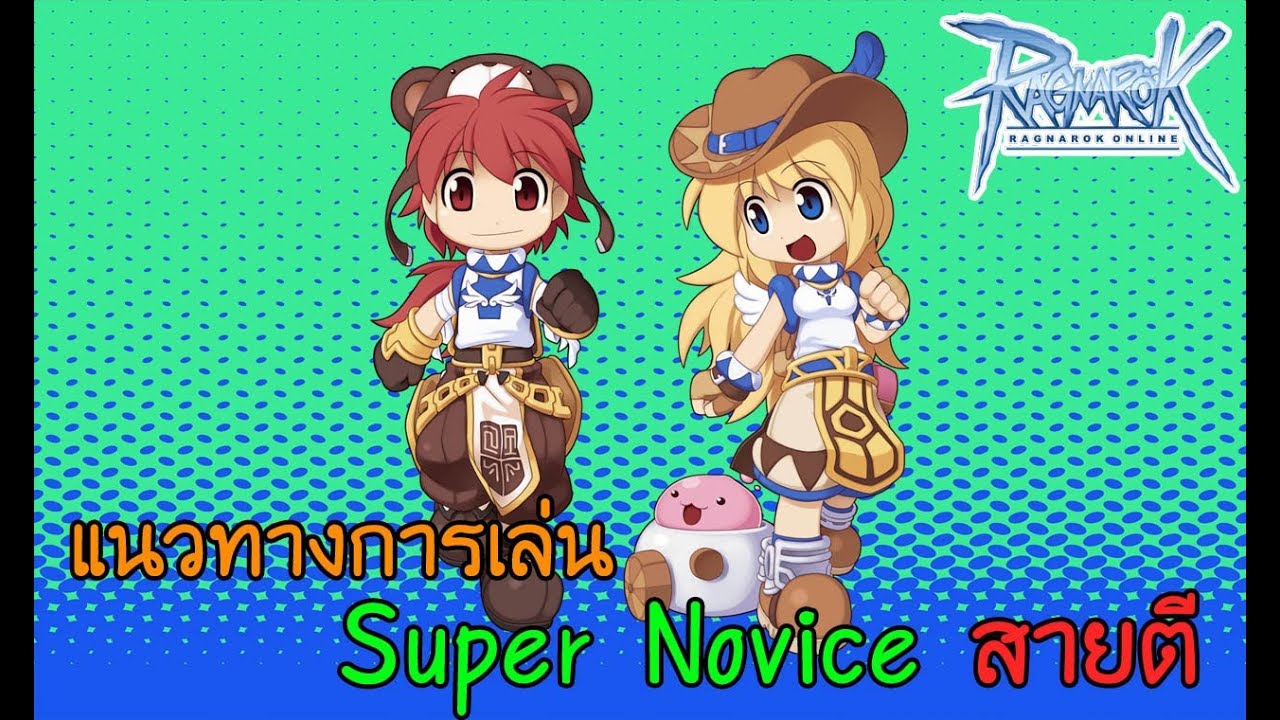 Ro RevoClassic : แนวทางการเล่น Super Novice สายโจมตี เล็กพริกขี้หนู ...