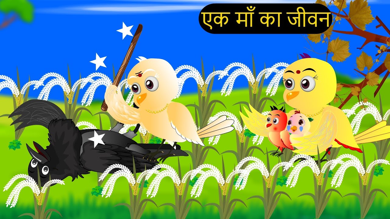 Chaand Priyaan Chidiya Wala Cartoon | चिड़िया | Episode New | Achi ...