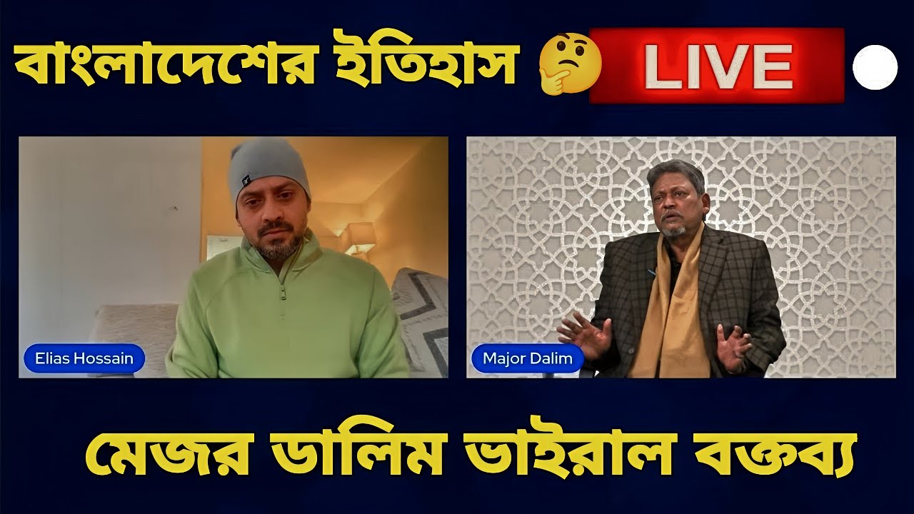 major dalim live video clip , নেটদুনিয়ায় তোলপাড় মেজর ডালিম বক্তব্য ...