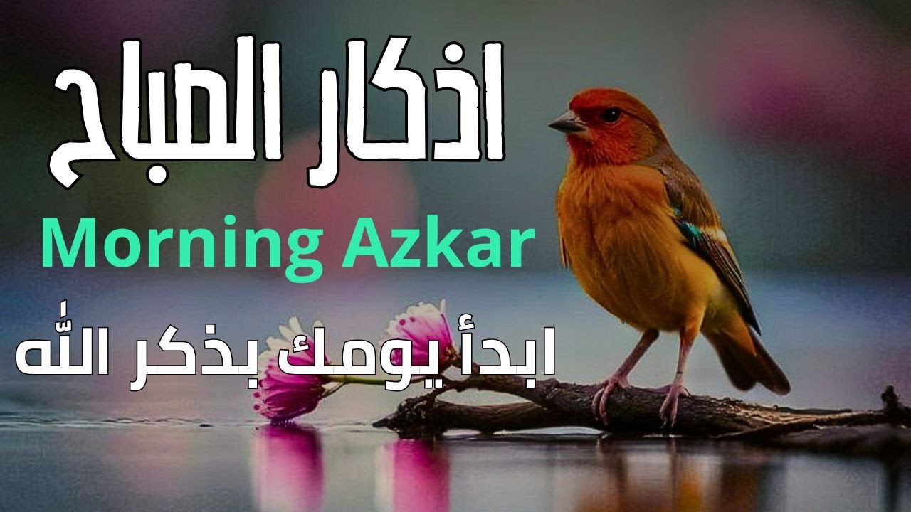 أذكار الصباح للتحصين | Morning Azkar for Protection - YouTube