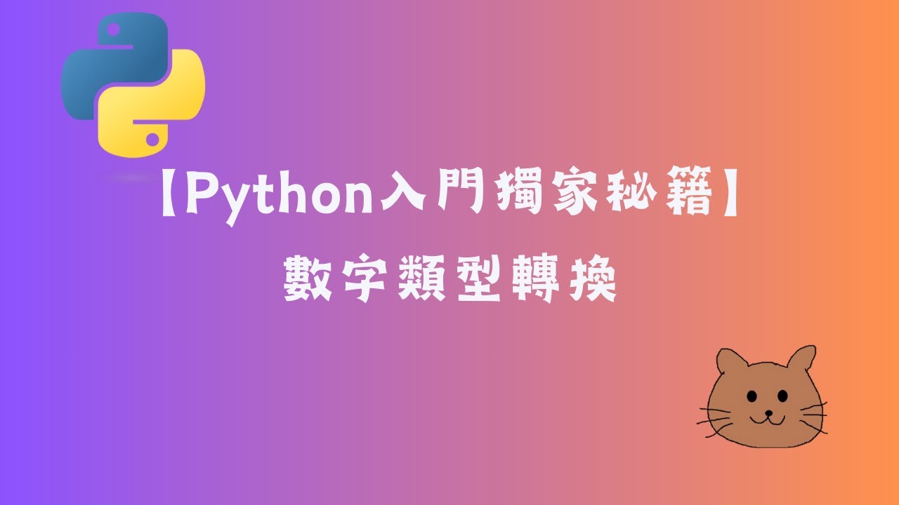 30歲後還看不懂python程式碼?90自學者都掉進的數字轉型陷阱|ai時代必備python心法 Youtube