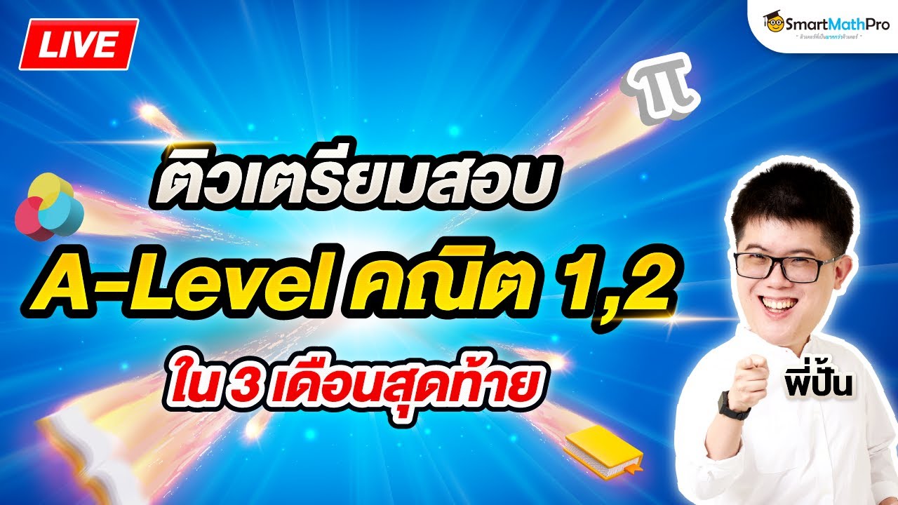 ติวเตรียมสอบ - A-Level คณิต 1,2 ใน 3 เดือนสุดท้าย | พี่ปั้น SmartMathPro - YouTube