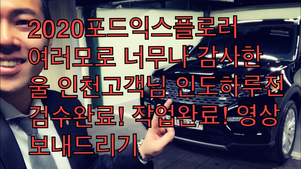 2020포드익스플로러 블랙 여러모로 다 감사한 울 인천고객님 내일 인도전 보내드릴 영상편지 세로보기 포드링컨 더 서경욱