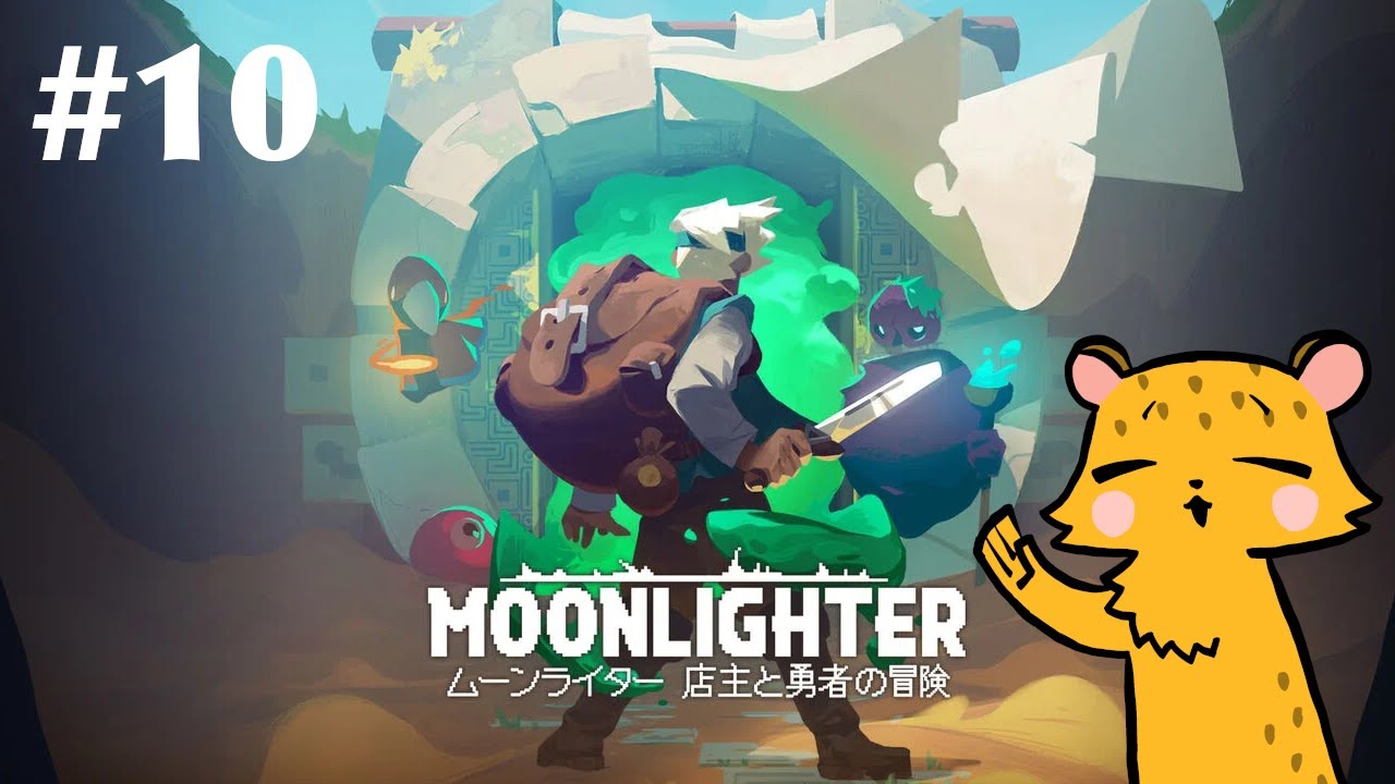 ムーンライターを遊び尽くす！#10【Moonlighter】 - YouTube