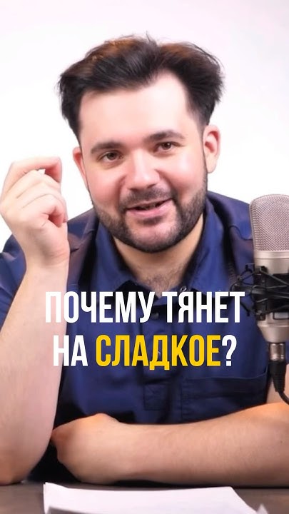 ПОЧЕМУ ТЯНЕТ НА СЛАДКОЕ? #здоровоепитание #паразиты #сладкое #сладости ...