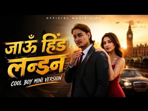 Jau hida London - COOL BOY MINI version - official music video by jeevan neupane 