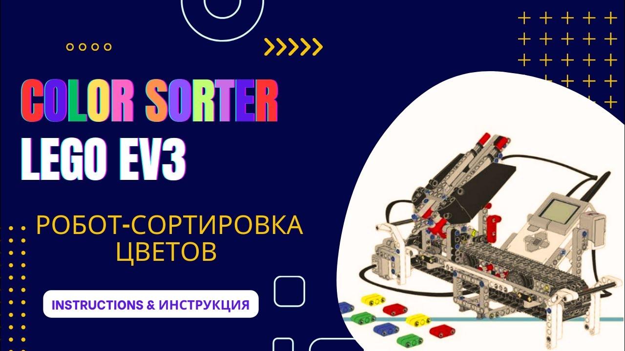 Lego Mindstorms EV3 COLOR SORTER robot instuctions - YouTube