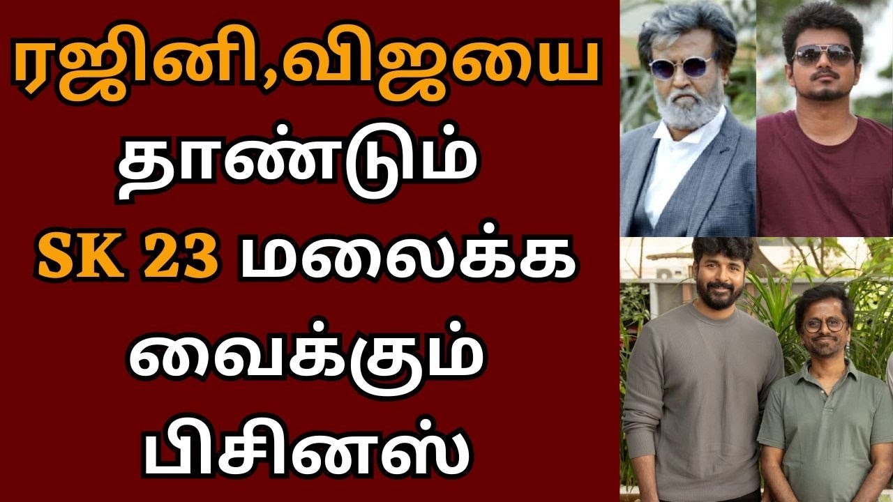ரஜினி, விஜய்யைத் தாண்டும் SK 23 மலைக்க வைக்கும் பிசினஸ் | Sivakarthikeyan | AR Murugadoss - YouTube