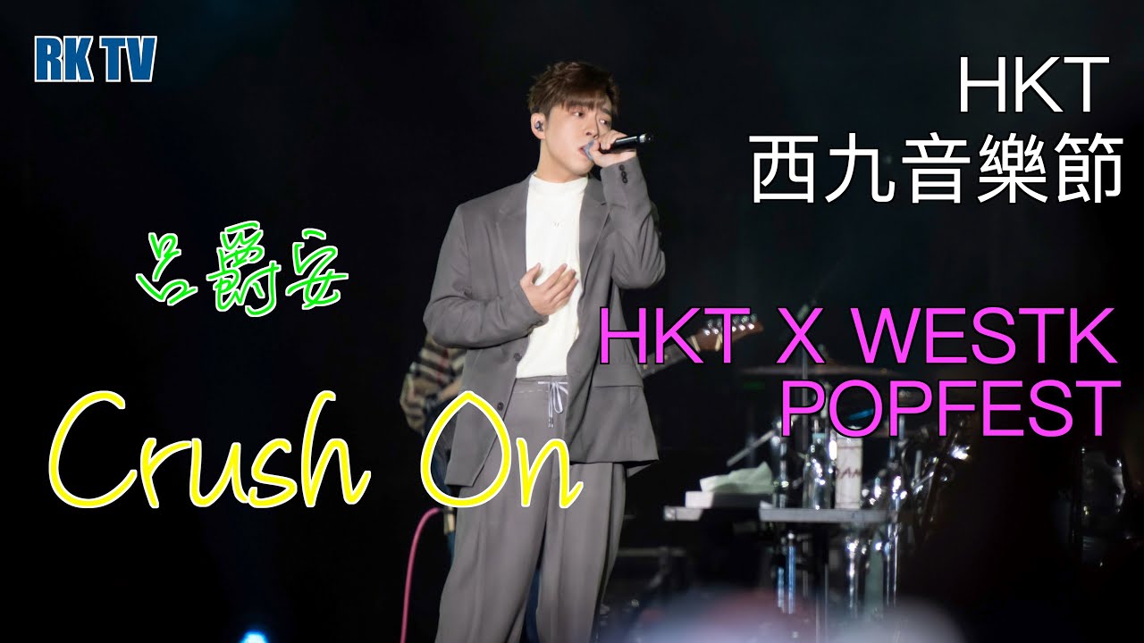 Crush On [4K]｜Edan Lui | 呂爵安 | 西九音樂節2023｜HKT X WESTK POPFEST ｜Mirror ...